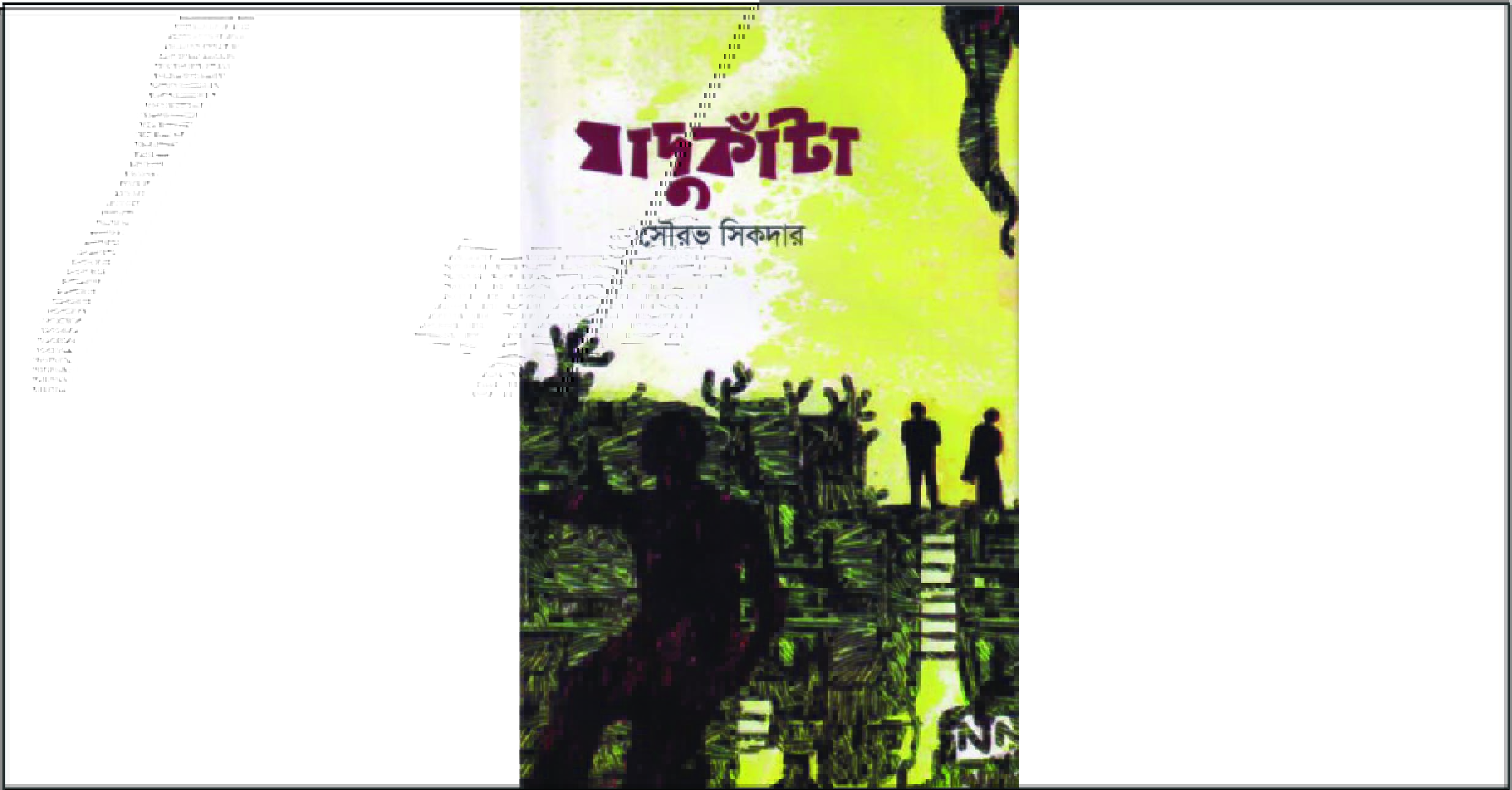 যাদুকাঁটা - Mowla Brothers