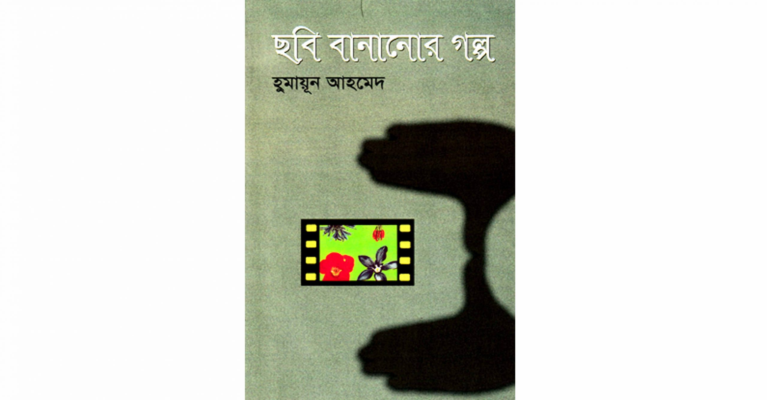 ছবি বানানোর গল্প - Mowla Brothers