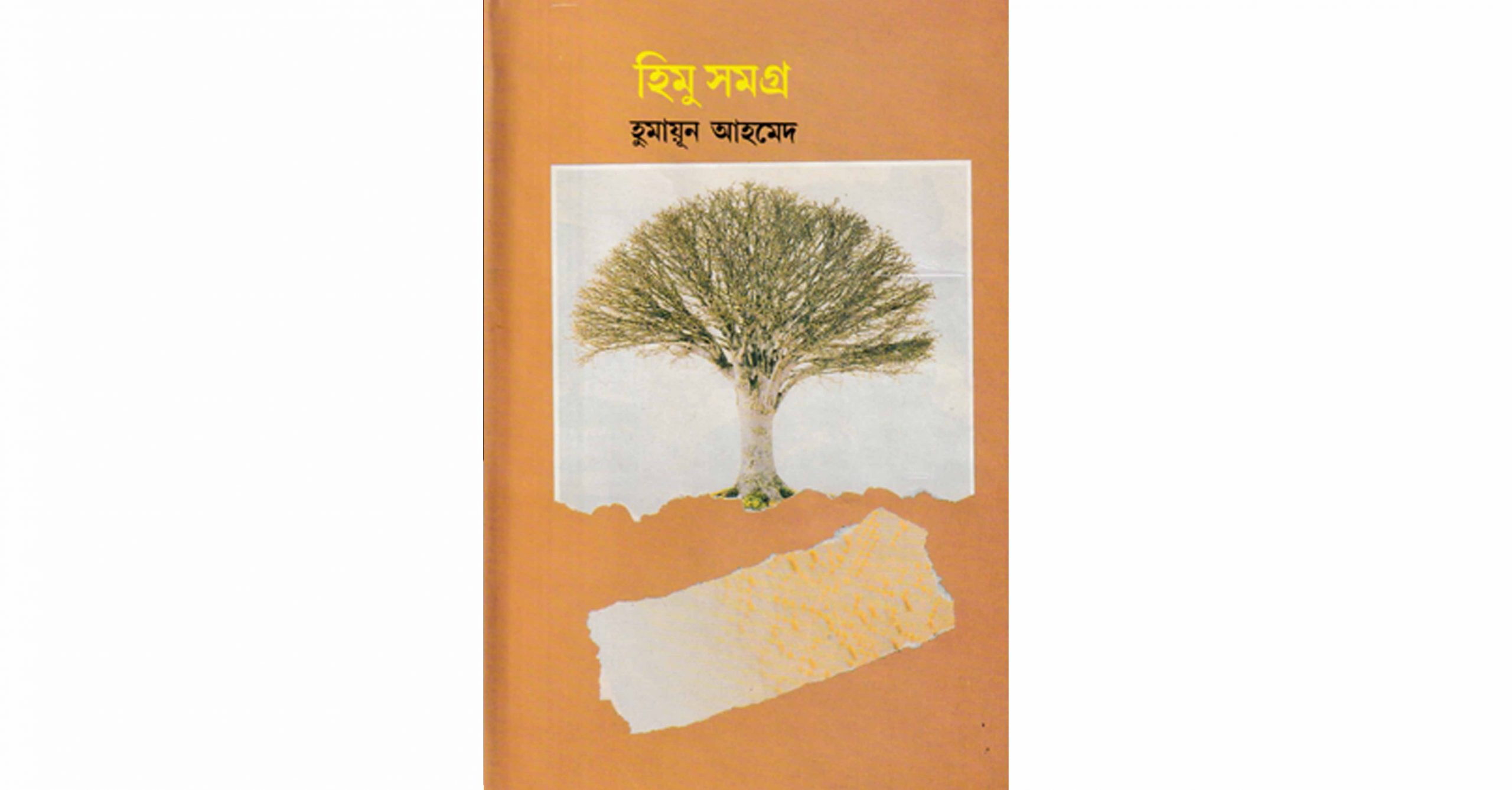 হিমু সমগ্র - Mowla Brothers