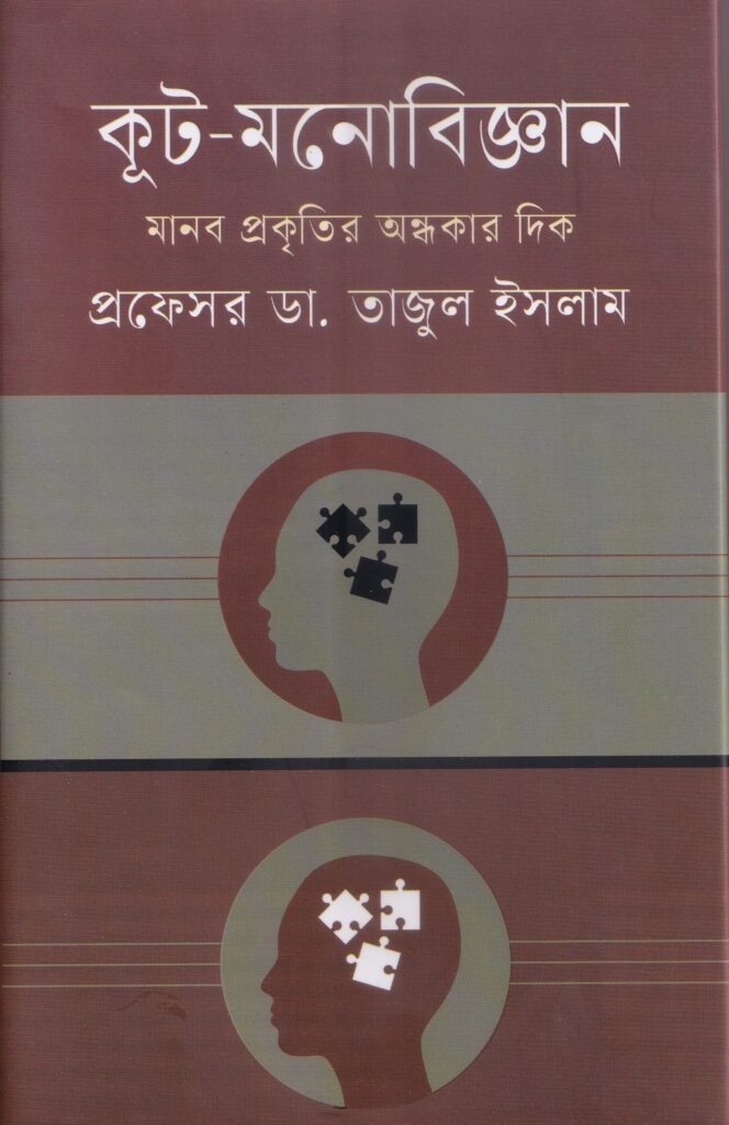কূট-মনোবিজ্ঞান মানব প্রকৃতির অন্ধকার দিক - Mowla Brothers